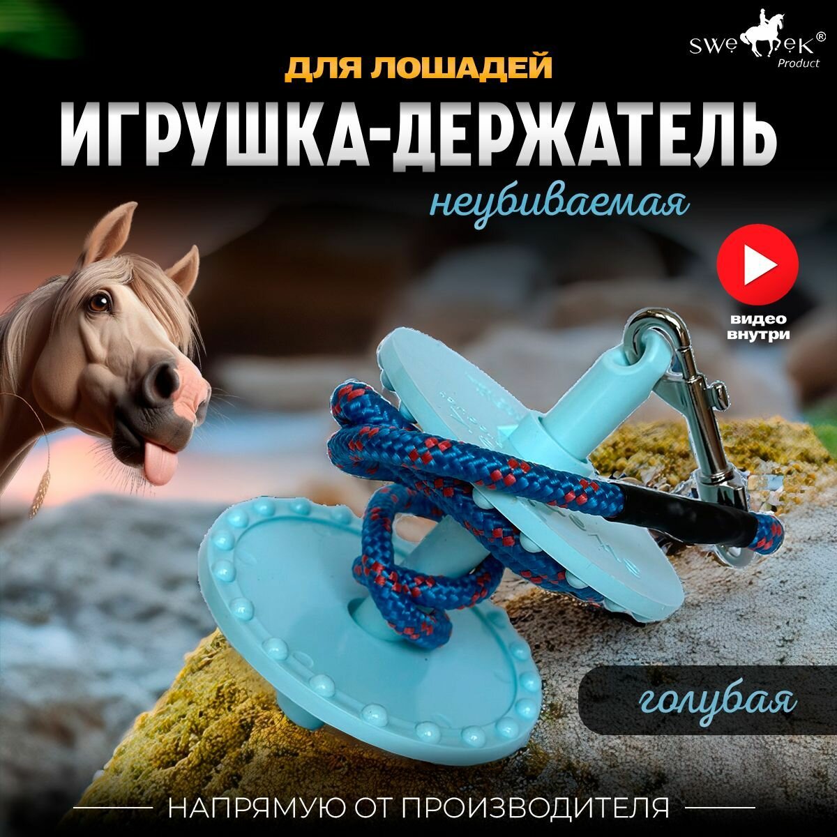 Подвесная игрушка-держатель для лизунцов, для лошадей, SWEEK PRODUCT