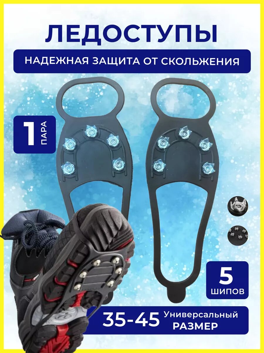 Ледоступы на обувь от гололеда