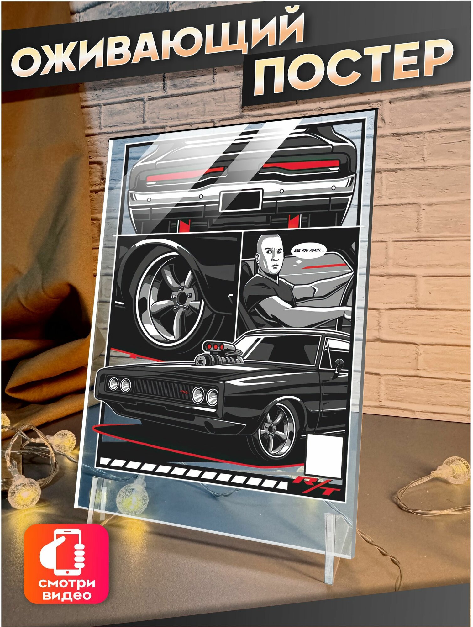 Оживающий постер Форсаж Доминик Торетто Dodge Charger