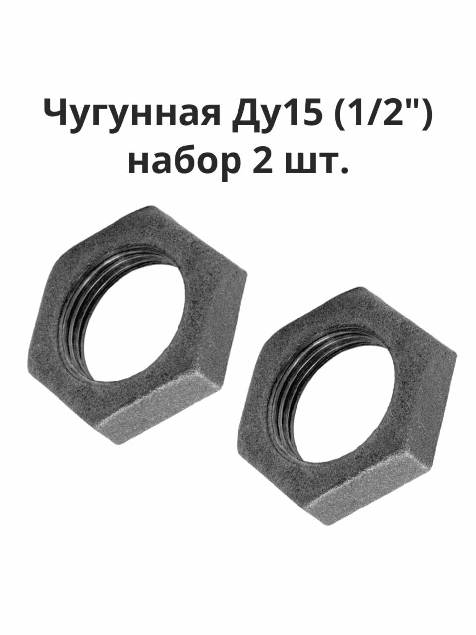 Контргайка чугунная 1/2" (Ду15) набор 2шт.