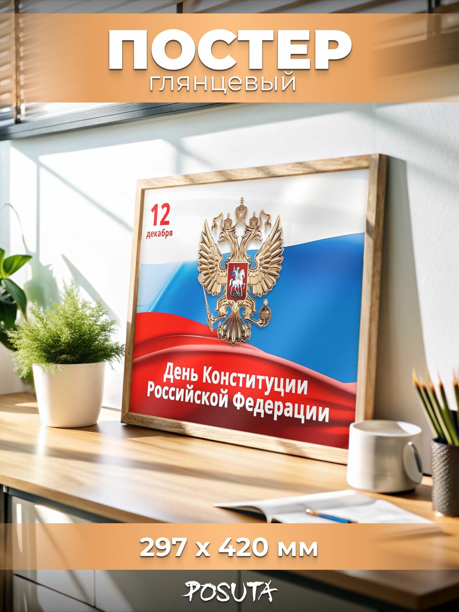 Постеры интерьерные День Конституции РФ