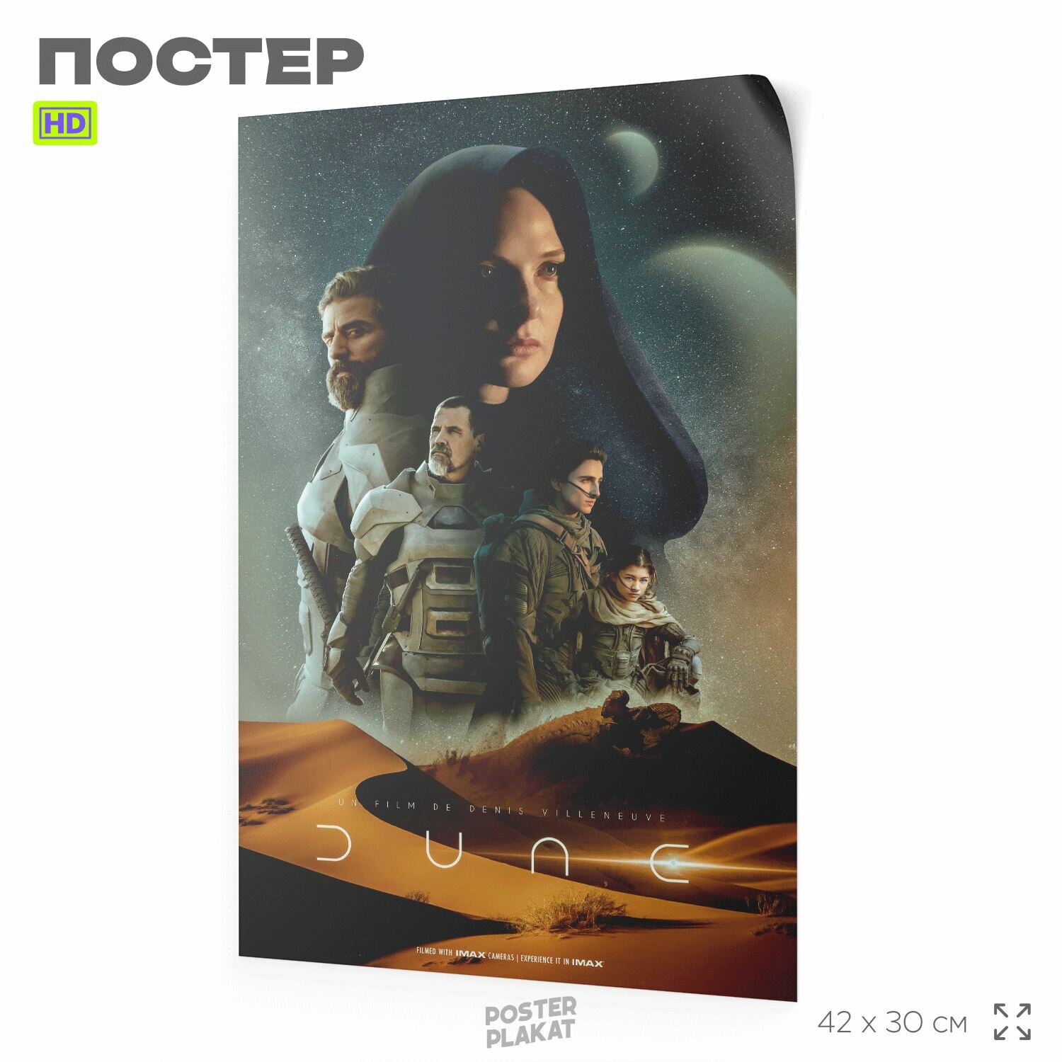 Постер дюна / DUNE, по мотиву фильма, 42х30 см, 005, Постер Плакат