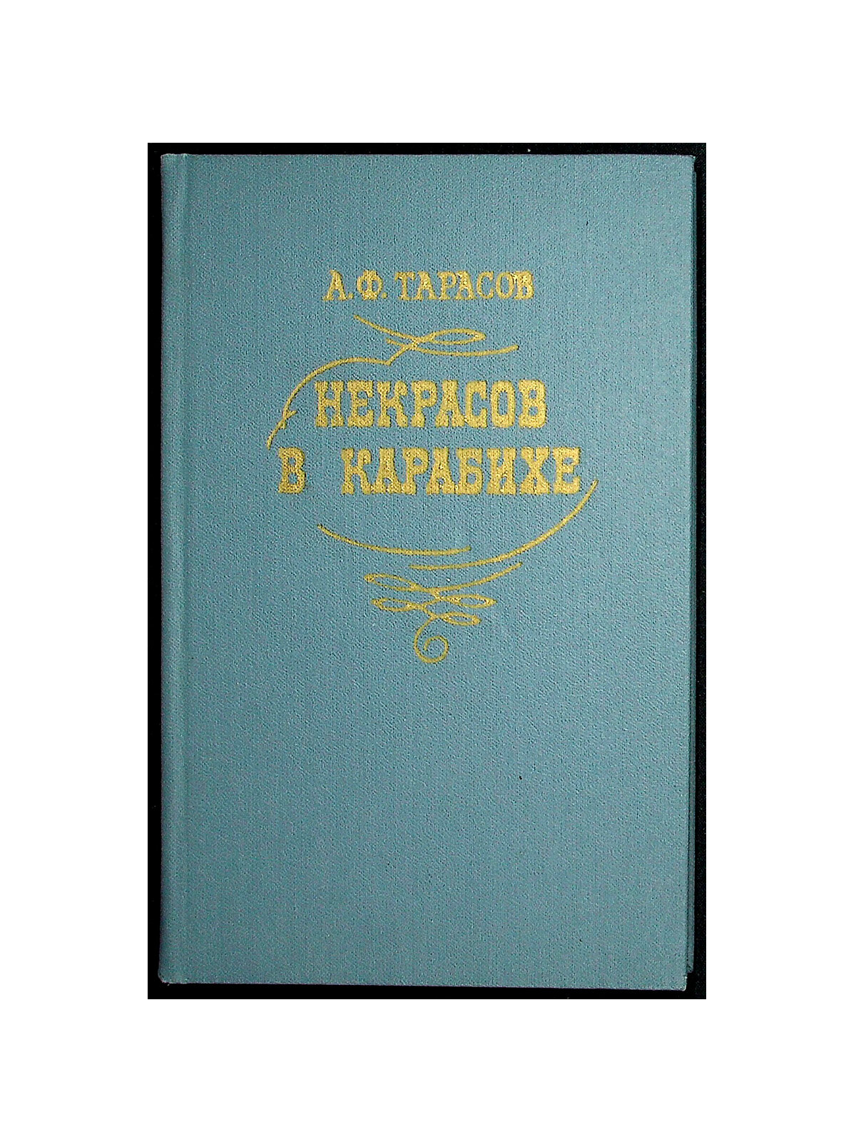 Некрасов в Карабихе