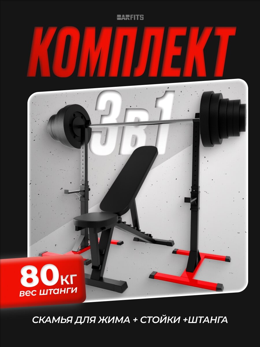 Комплект: скамья, стойки и штанга с композитными дисками 80 кг, Красные