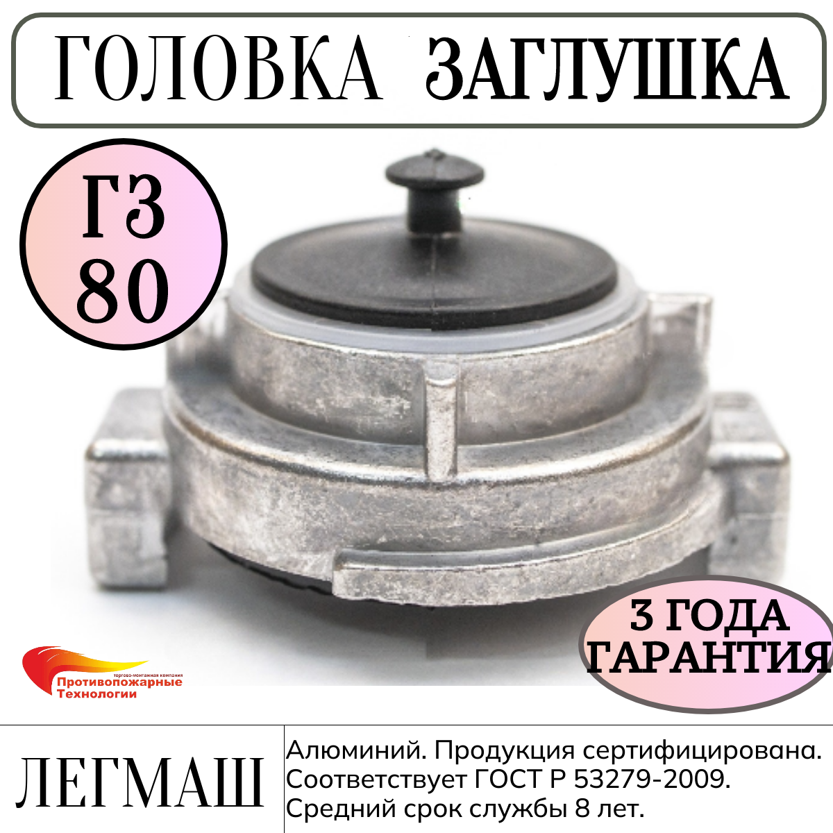 Головка ГЗ-80, Заглушка для рукава, алюминий, Легмаш, ГОСТ