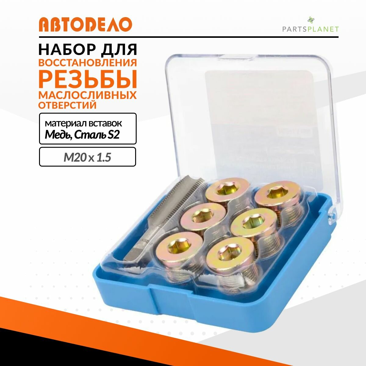 Набор для восстановления резьбы маслосливных отверстий М20 х 1.5мм