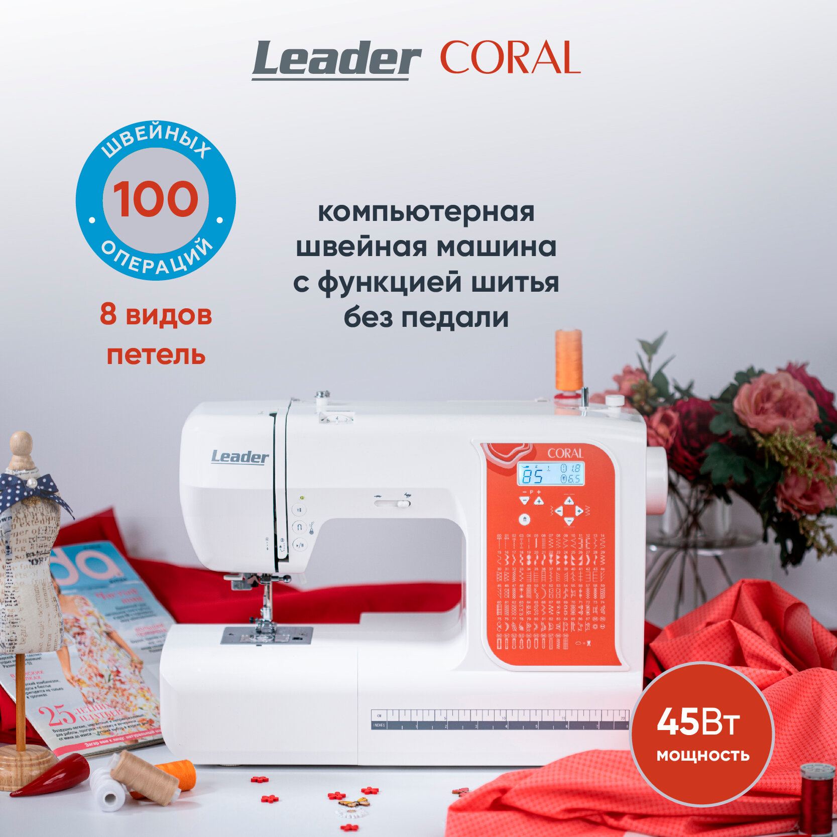 Швейная машина Leader Coral. компьютерная с горизонтальным ротационным челноком