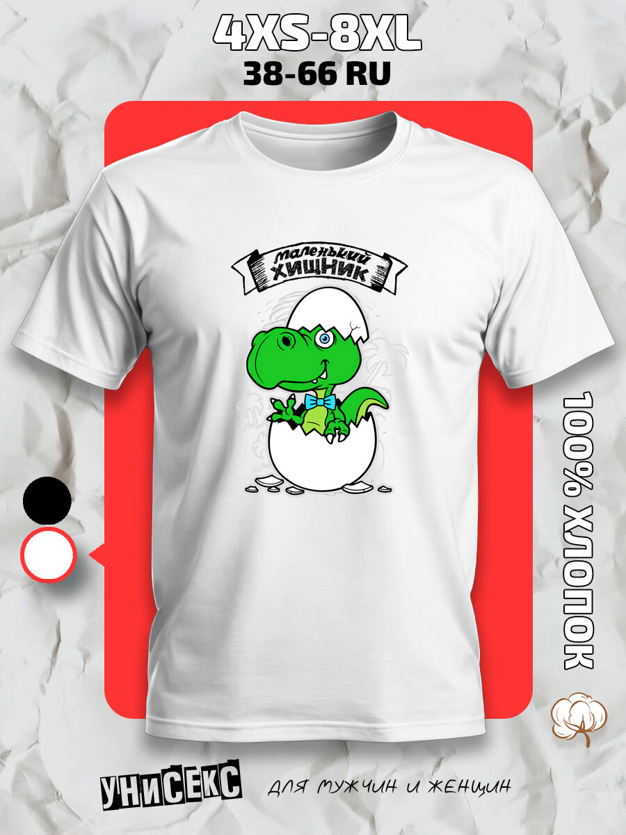 Футболка с принтом динозавром маленький хищник