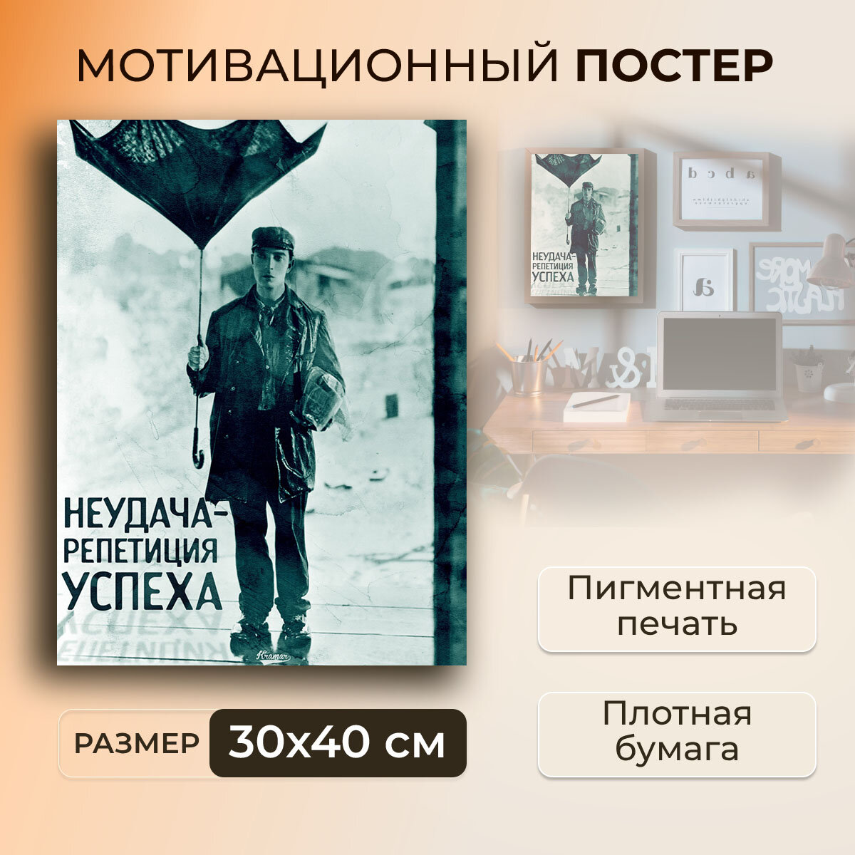 Мотивационный плакат на бумаге / Неудача - репетиция успеха / Саша Крамар