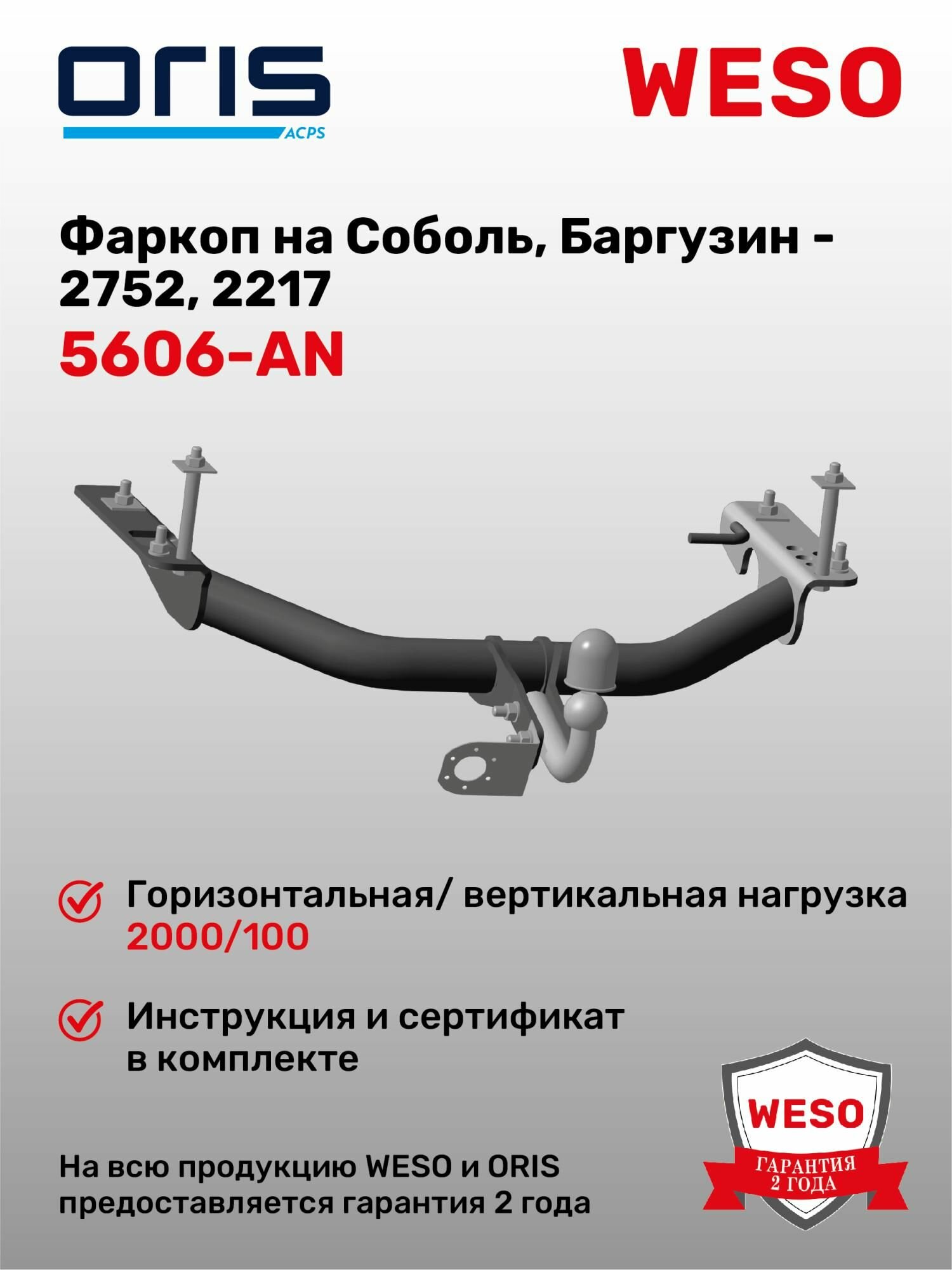 Фаркоп WESO 5606-AN для Соболь, Баргузин- 2752, 2217