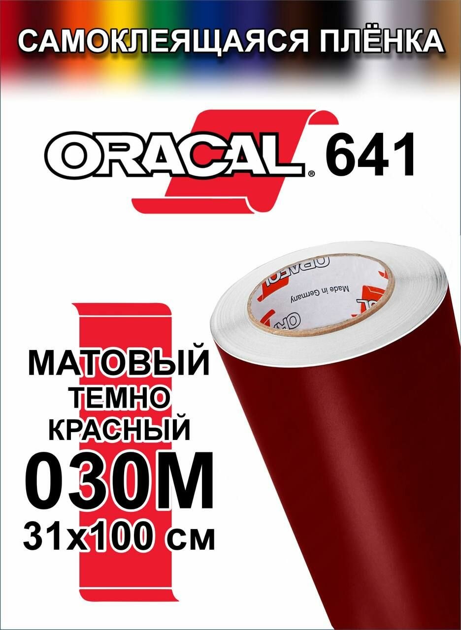 Виниловая самоклеющаяся пленка Oracal 641 (Оракал 641), Матовый Темно Красный, 100x31 см, цвет 030