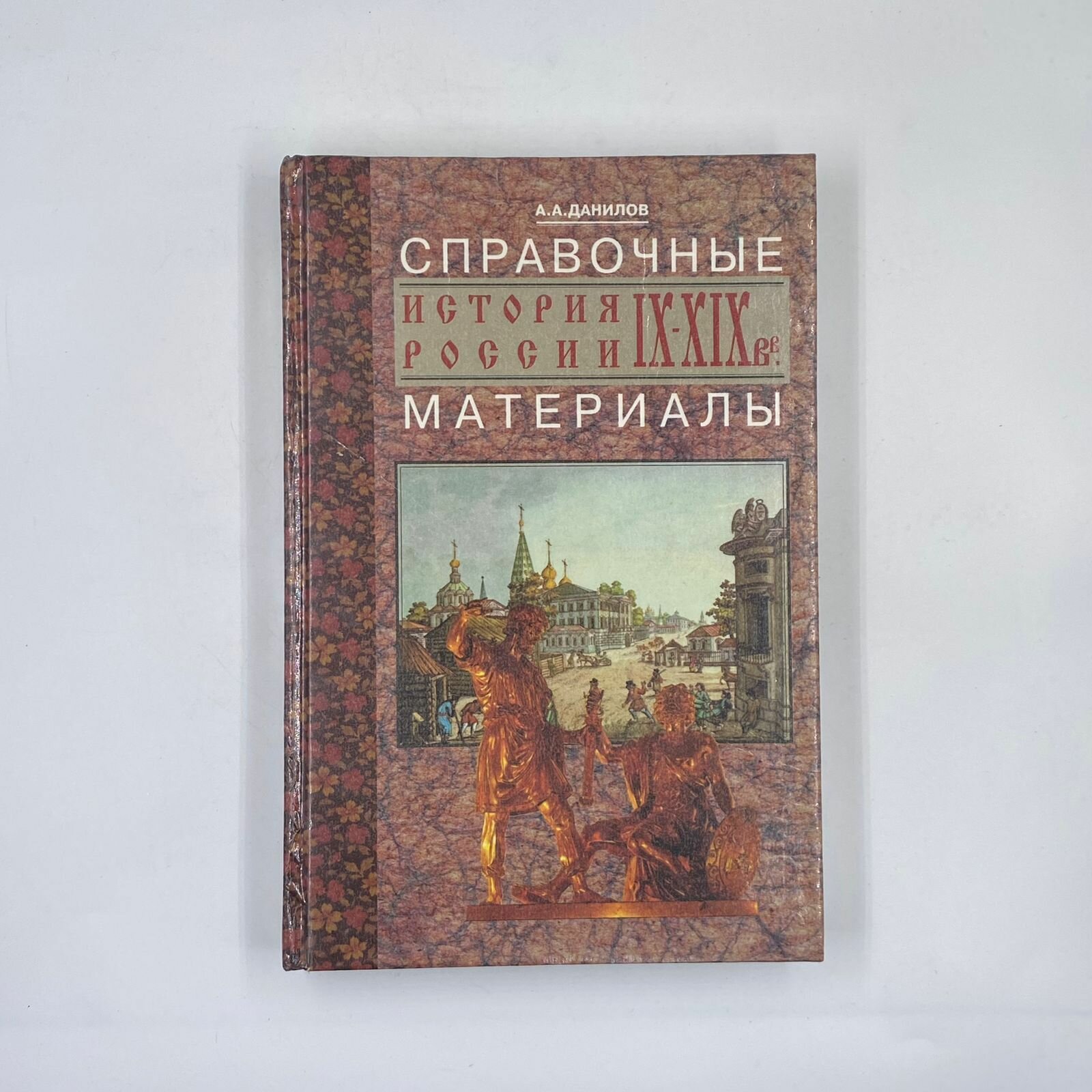 Книга Данилов А. А. "Справочные материалы. История IX-XIXвв" 1997г