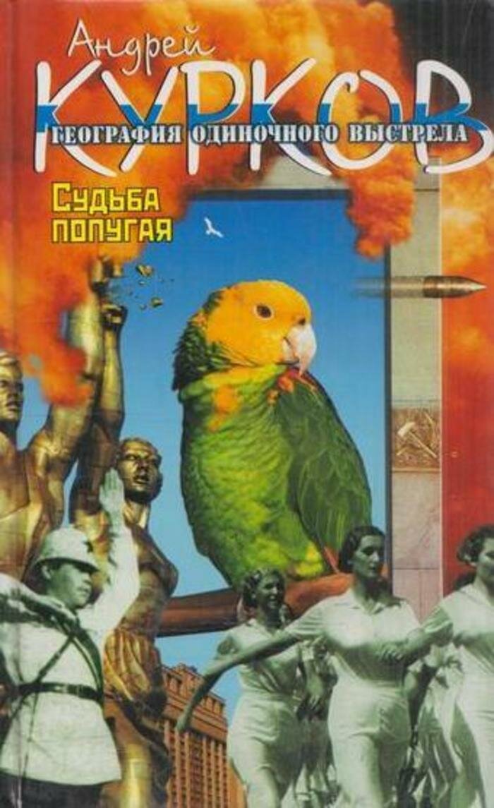 География одиночного выстрела. Книга 2 Судьба попугая