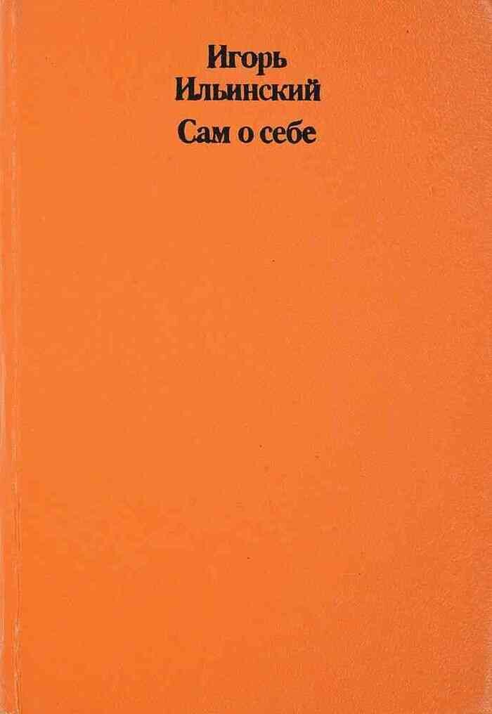 Сам о себе