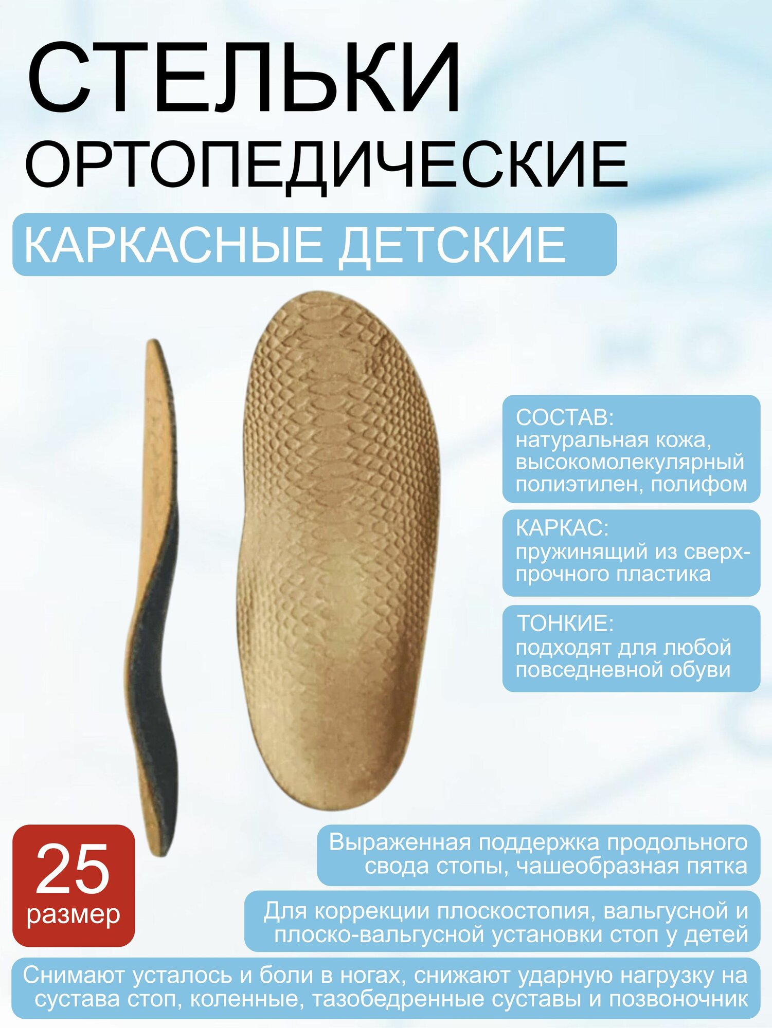 Стельки ортопедические детские, размер 25 (Арт 11Р)