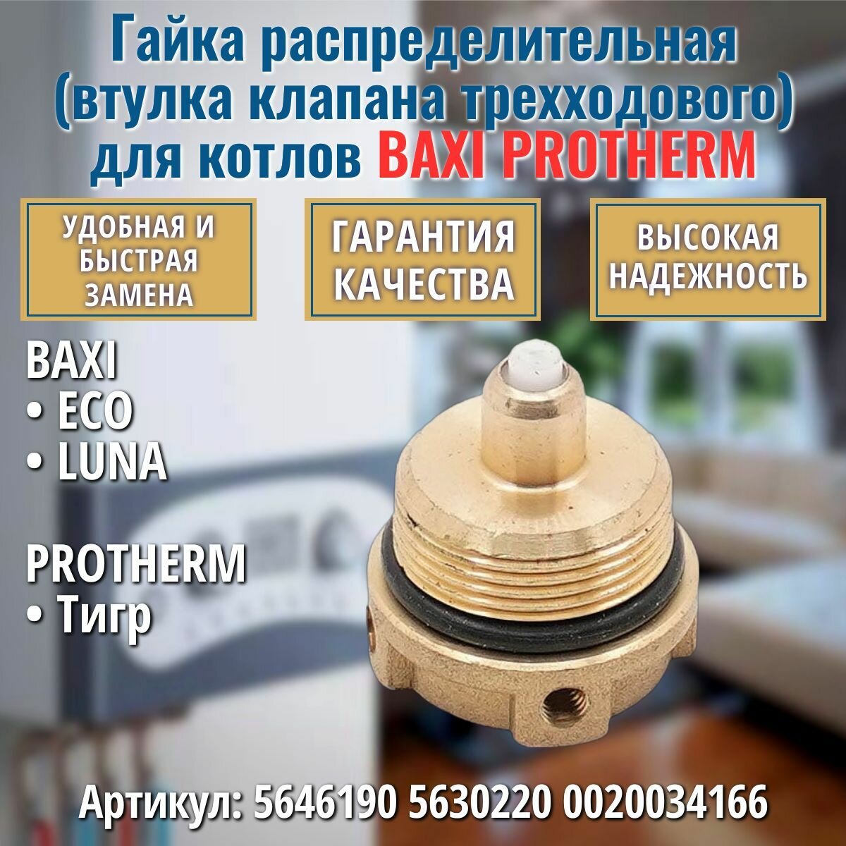 Заглушка гидравлической системы (втулка клапана трехходового) для котлов BAXI ECO, LUNA, Protherm Тигр v12 0020034166, 5646190, 5630220