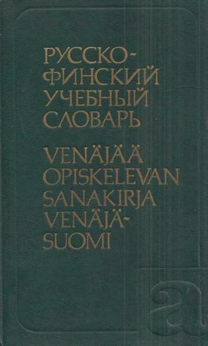 Русско-финский учебный словарь