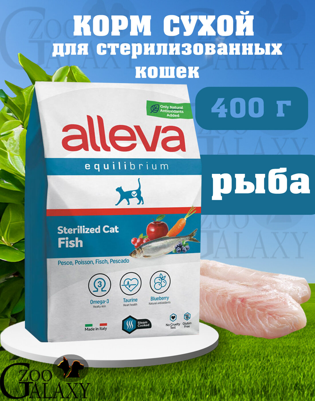 ALLEVA Корм для кошек EQUILIBRIUM STERILIZED FISH 400 г