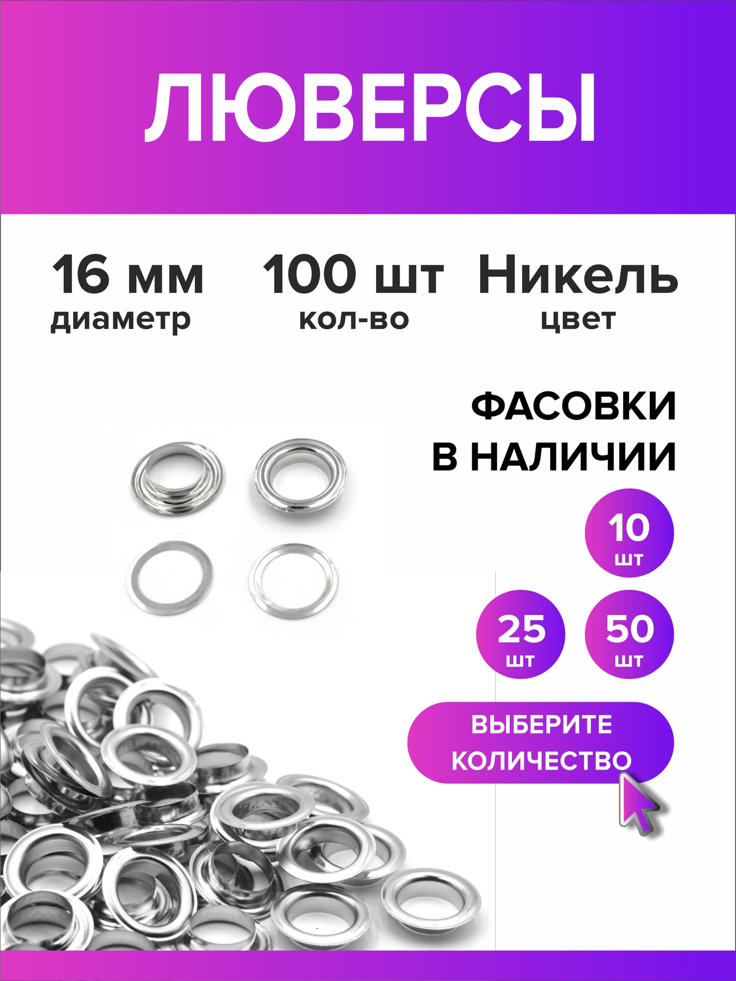 Люверсы металлические 16 мм для одежды и сумок, серебристый 100 штук