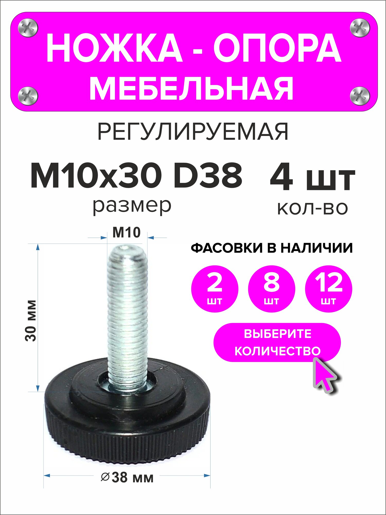 Ножка опора мебельная регулируемая винтовая М10х30 D38, 4 шт