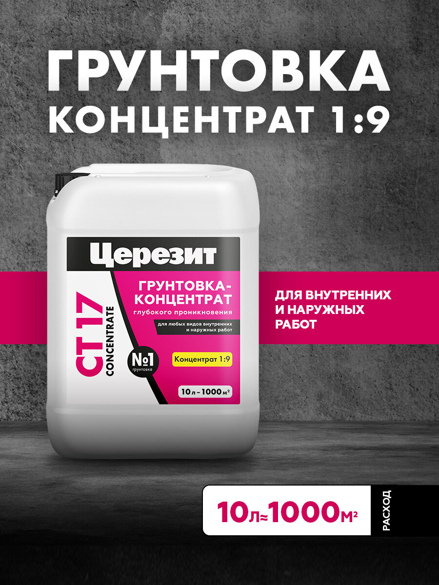 Грунтовка глубокого проникновения Церезит СТ 17, концентрат, для стен, акриловая, 10л