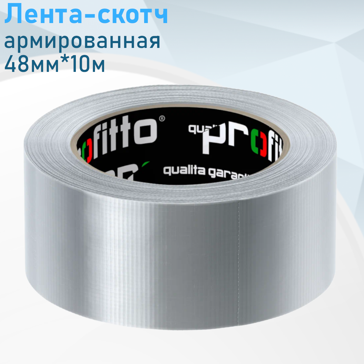 Лента скотч армированная 48мм*10м 16454
