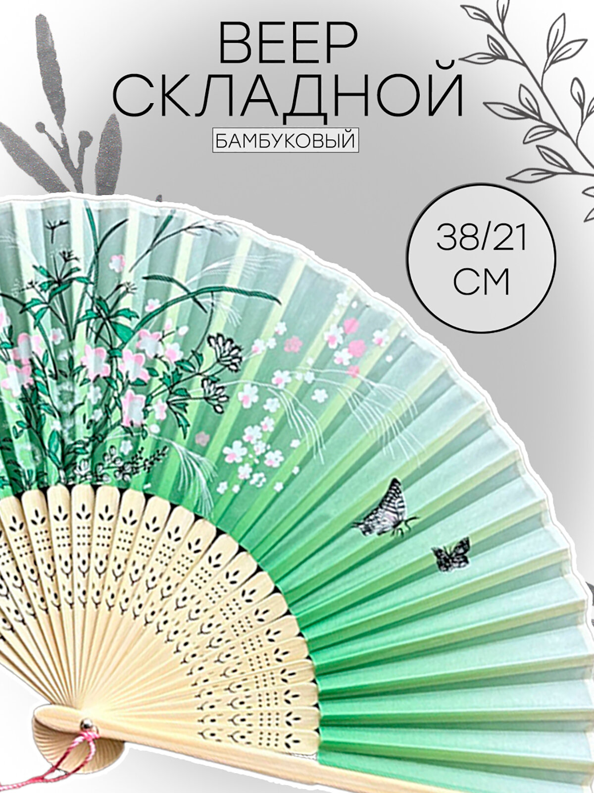 Веер MISCELLAN ручной складной с кисточкой Цветы зеленый 21*38 см.