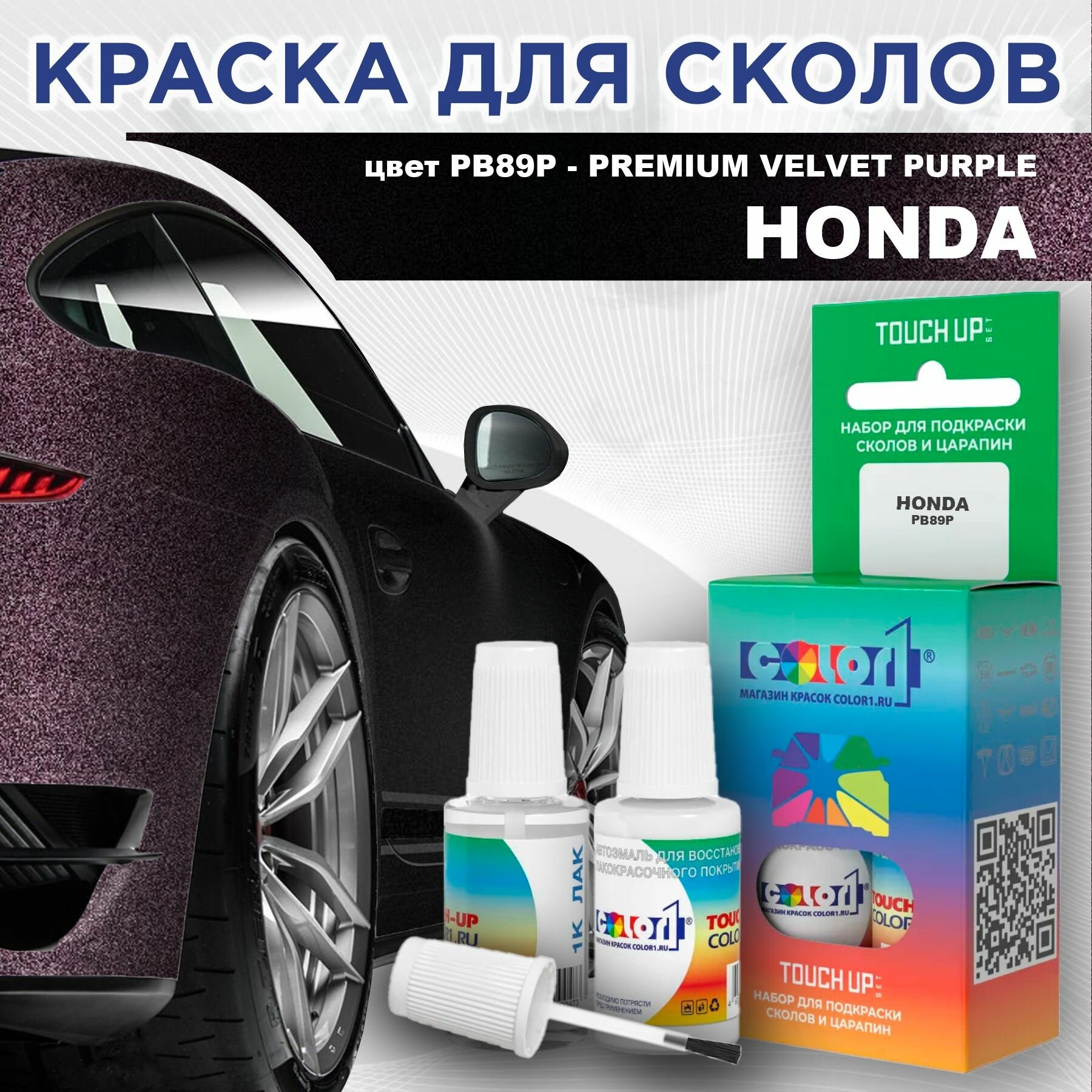 Краска для сколов во флаконе с кисточкой COLOR1 для HONDA - PREMIUM VELVET PURPLE, цвет PB89P