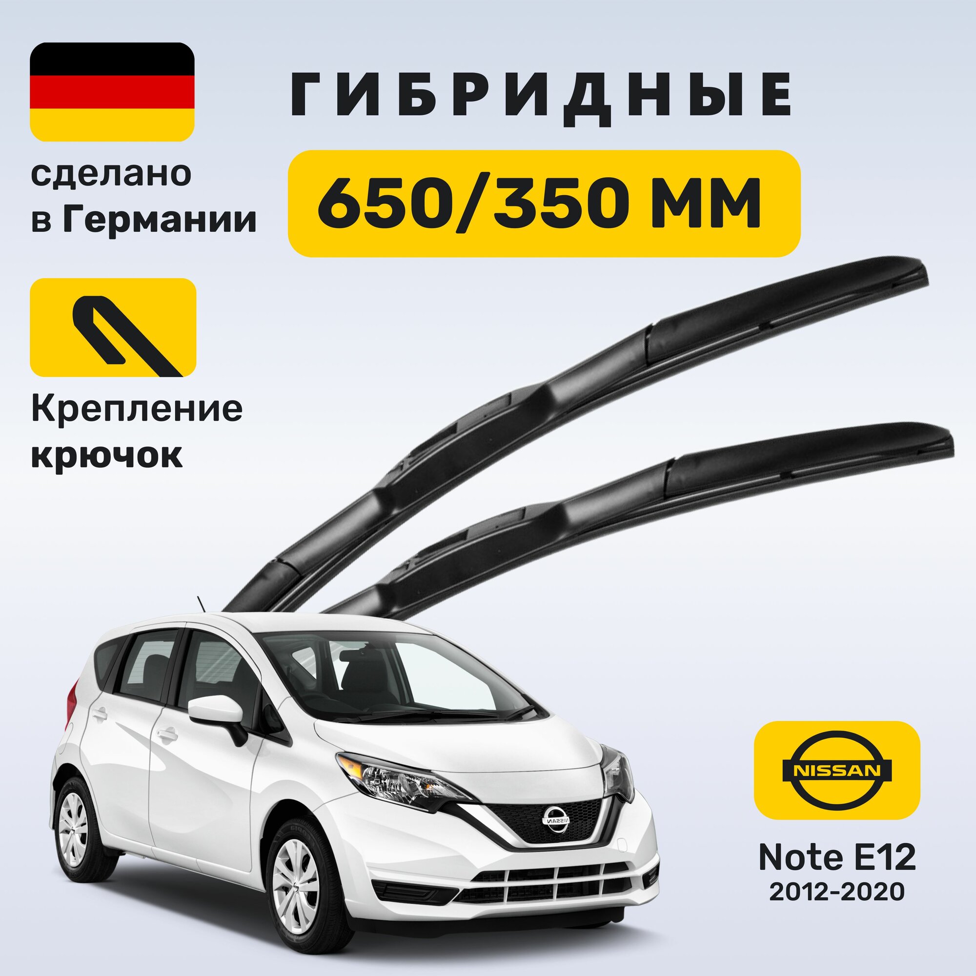 Дворники Ниссан Ноут Е12 (2012-2020), щетки Nissan Note E12