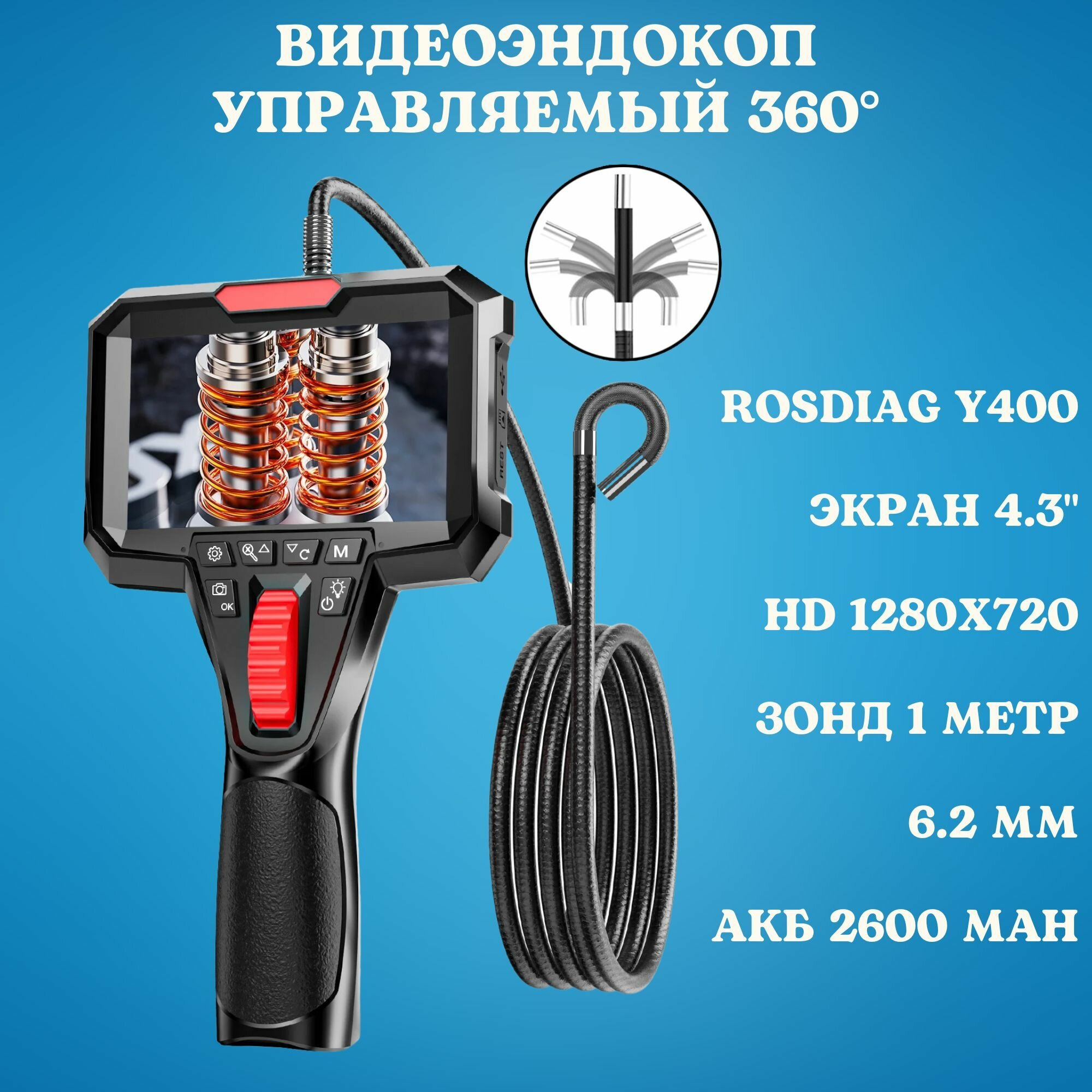 Видеоэндоскоп управляемый RosDiag Y400 (6.2 мм, зонд 1 метр)