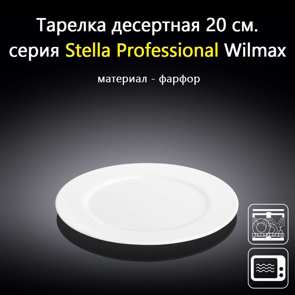 Тарелка десертная Professional 20 см. Wilmax