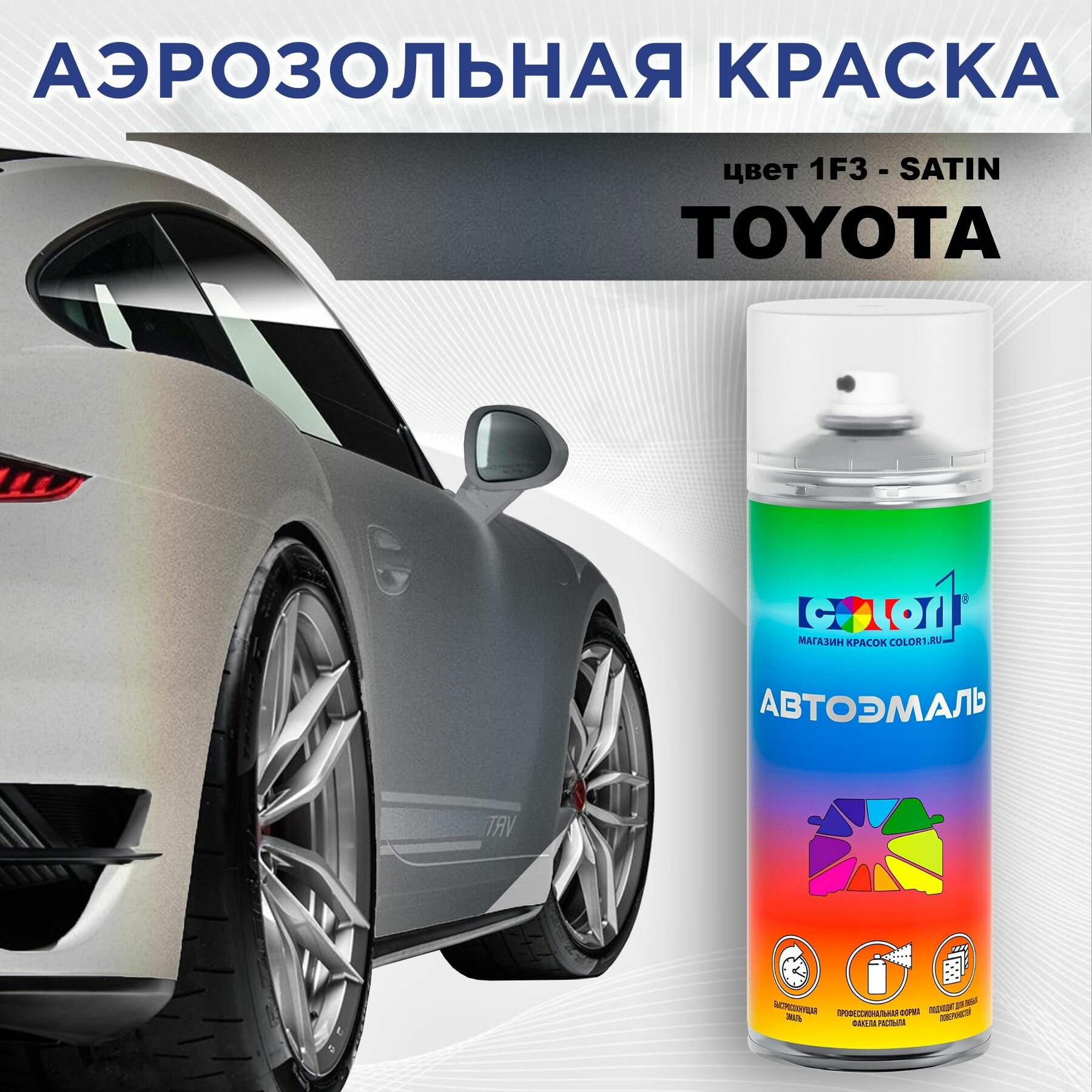 Аэрозольная краска COLOR1 для TOYOTA - SATIN, цвет 1F3