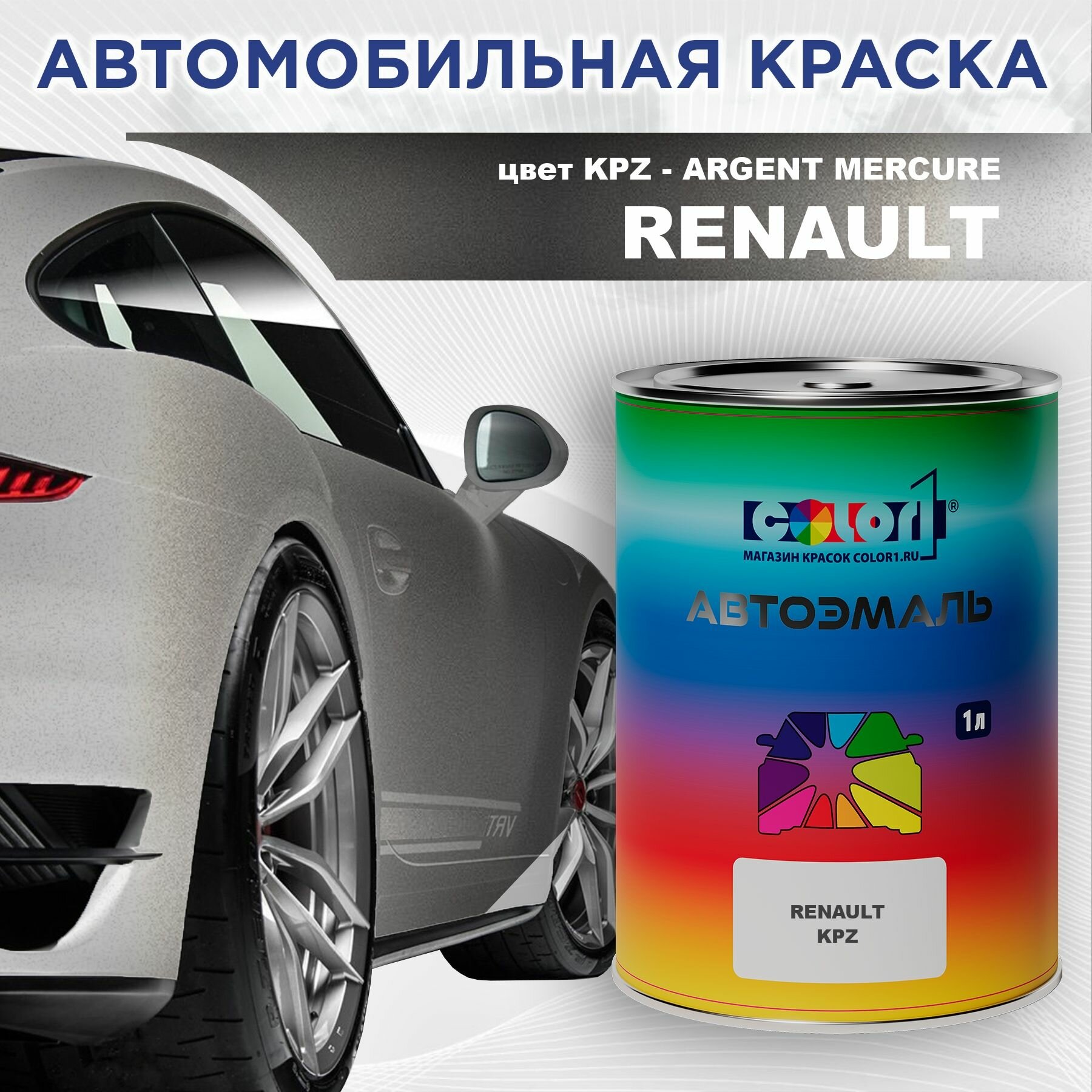 Автомобильная краска COLOR1 для RENAULT - ARGENT MERCURE, цвет KPZ