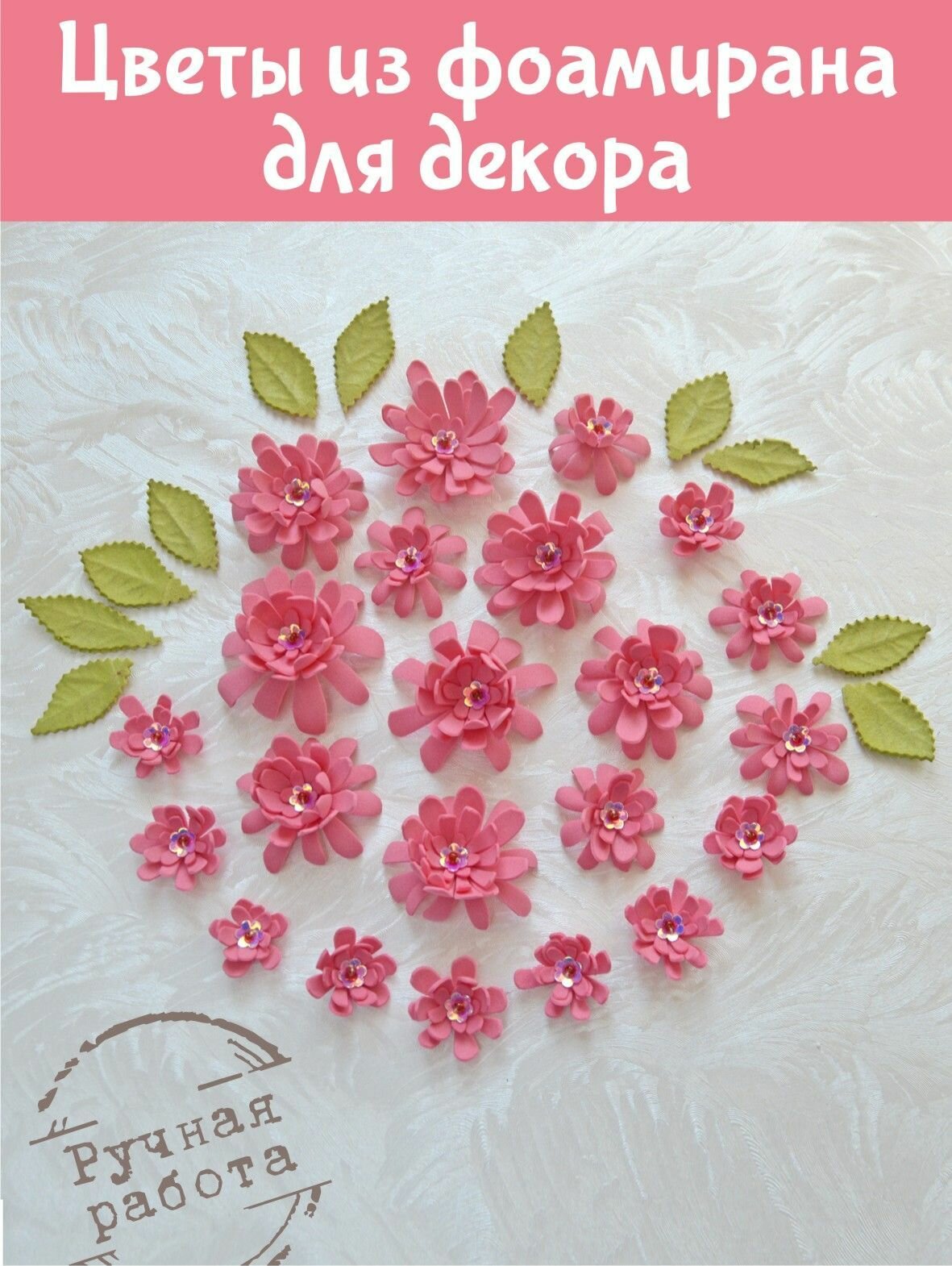 Цветы из фоамирана розовые 22 штуки.