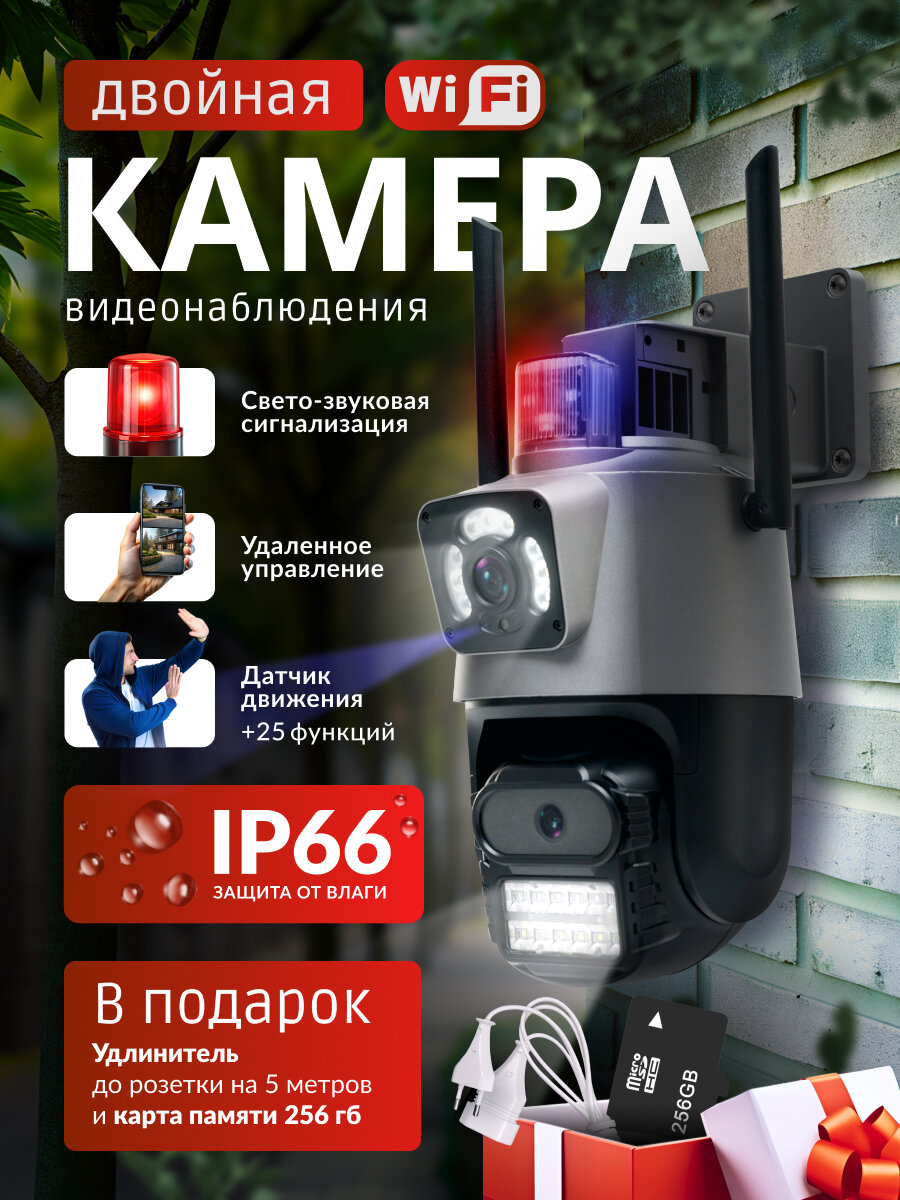 Камера видеонаблюдения уличная поворотная WI-FI, два объектива, с датчиком движения и режимом ночной съемки