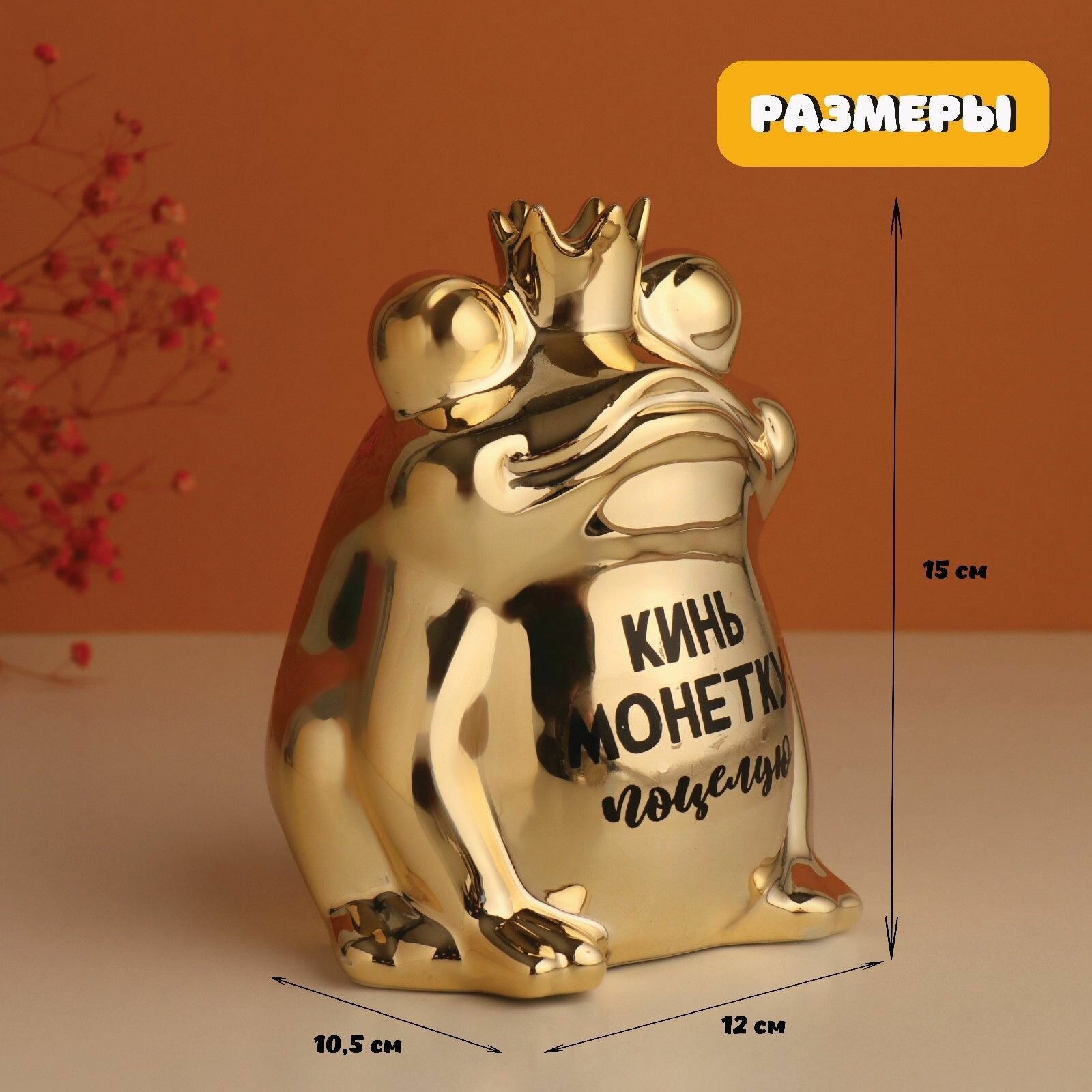 Копилка керамика "Золотая лягушка - Кинь монетку - поцелую" 12х10,5х15 см
