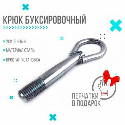 Крюк буксировочный для автомобиля Nissan, Infiniti, X - Trail