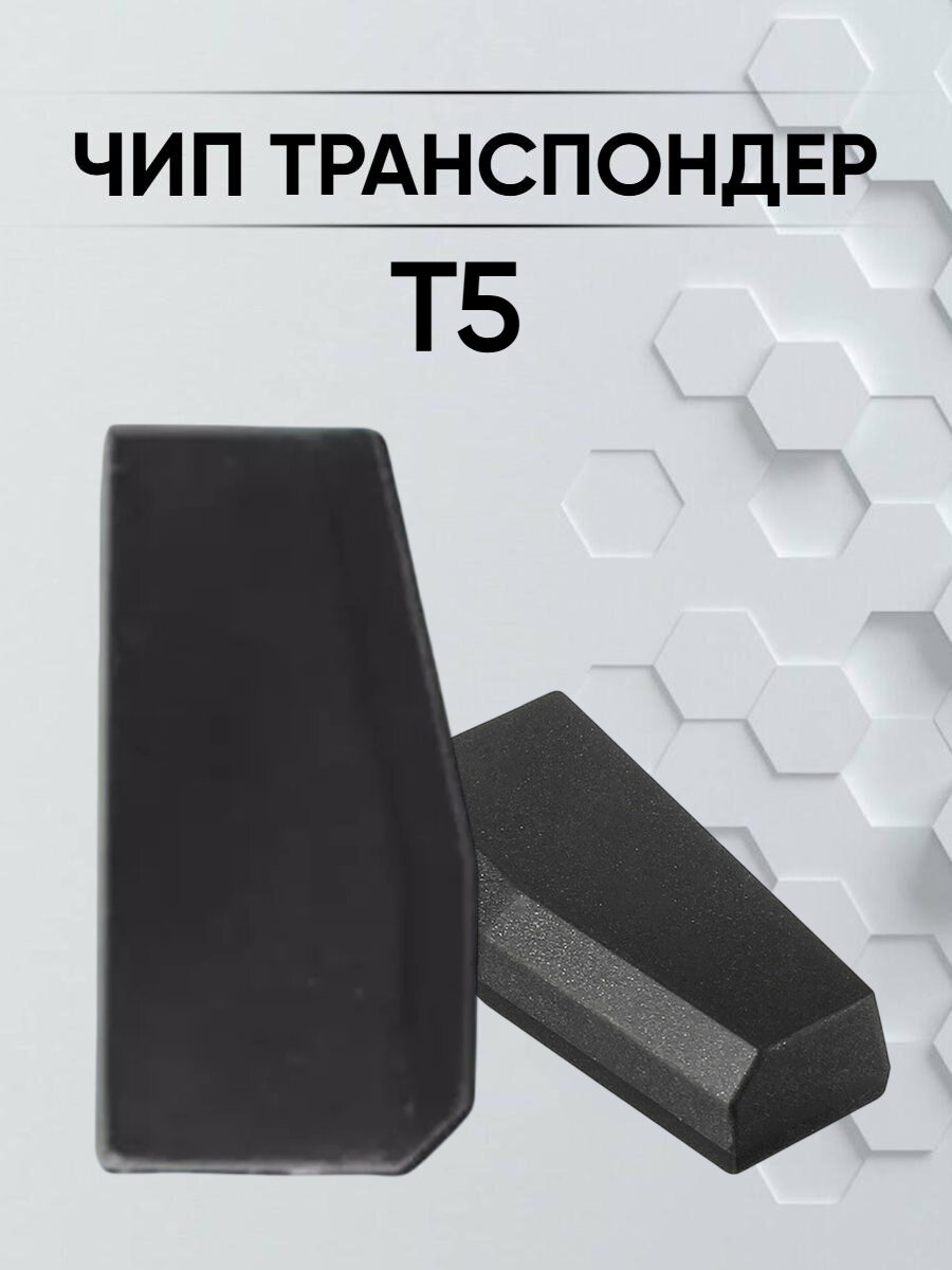 Чип транспондер Т5 для копирования