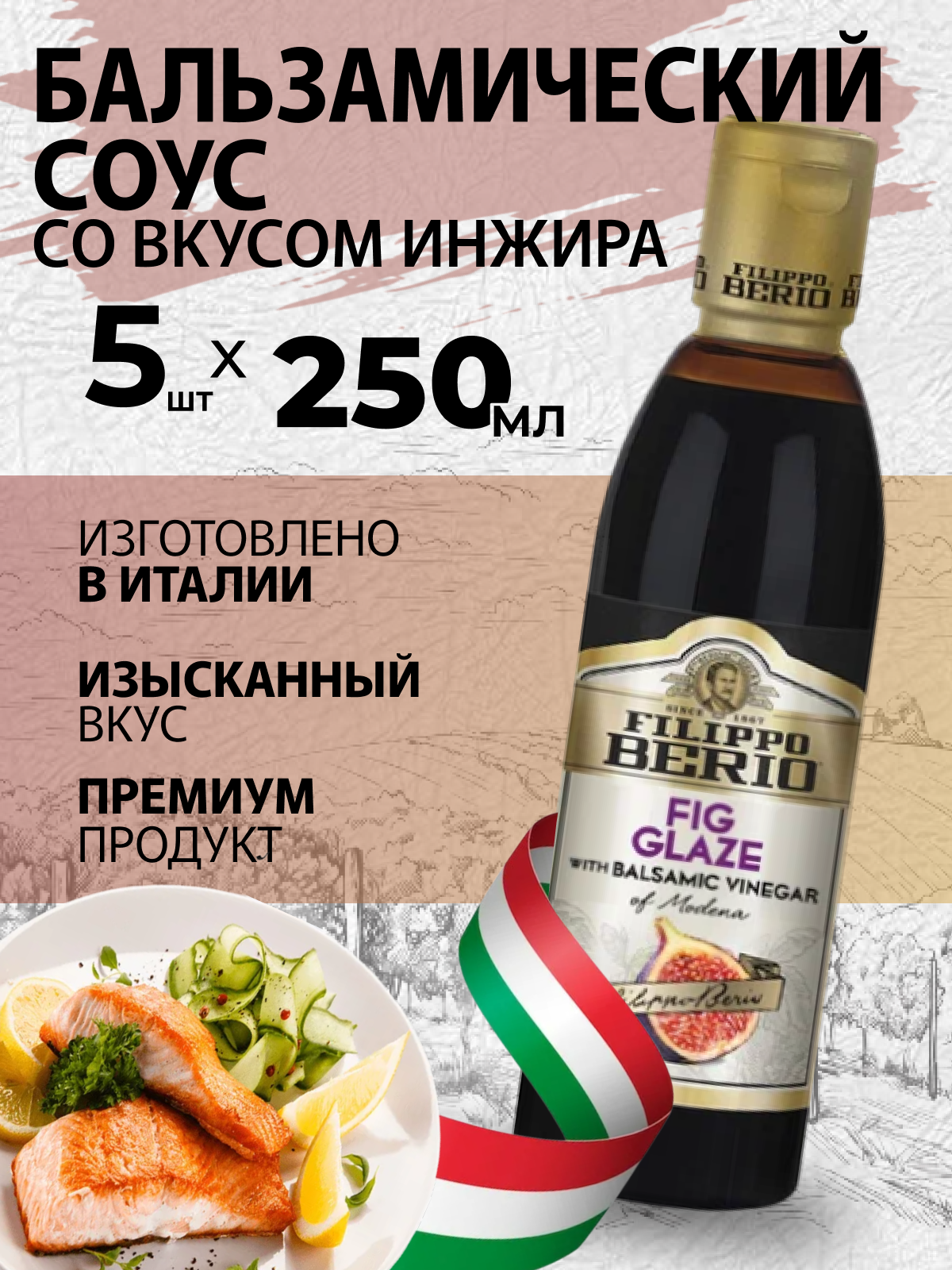 Бальзамический соус для салата с инжиром 5шт*250г FILIPPO BERIO