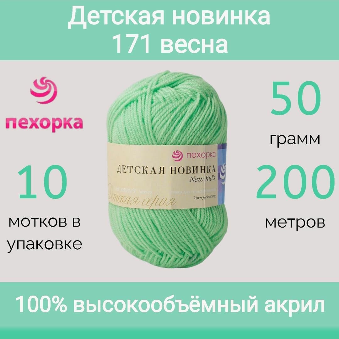 Пряжа Пехорка Детская новинка 171 весна (50г/200м, упаковка 10 мотков)