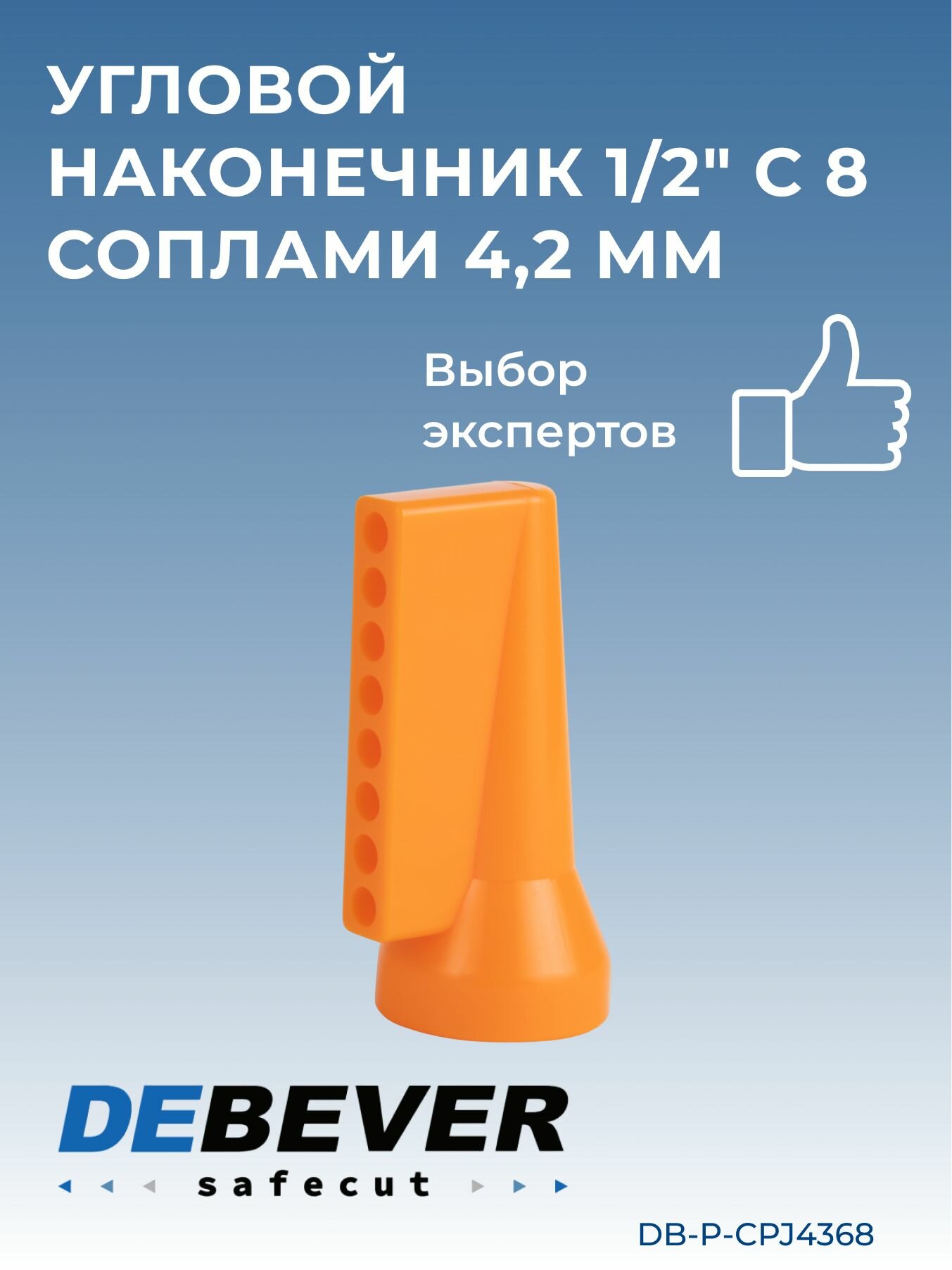 Debever Machining Solutions Safecut, угловой наконечник 1/2" с 8 соплами 4,2 мм DB-P-CPJ4368