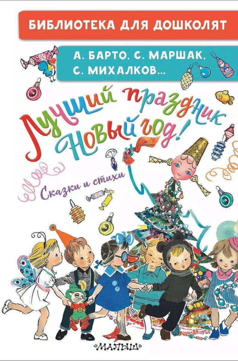 Лучший праздник Новый Год! Сказки и стихи. Библиотека для дошколят. Сборник. 2024 год. Коллектив авторов