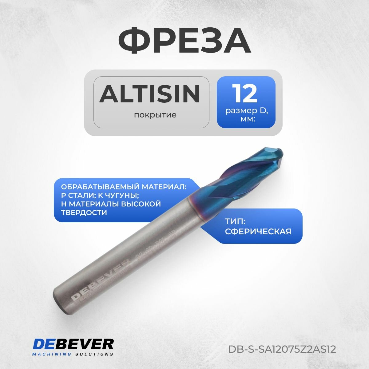 DB-S-SA12075Z2AS12 Фреза твердосплавная сферическая, D 12 мм, ALTISIN, HRC65
