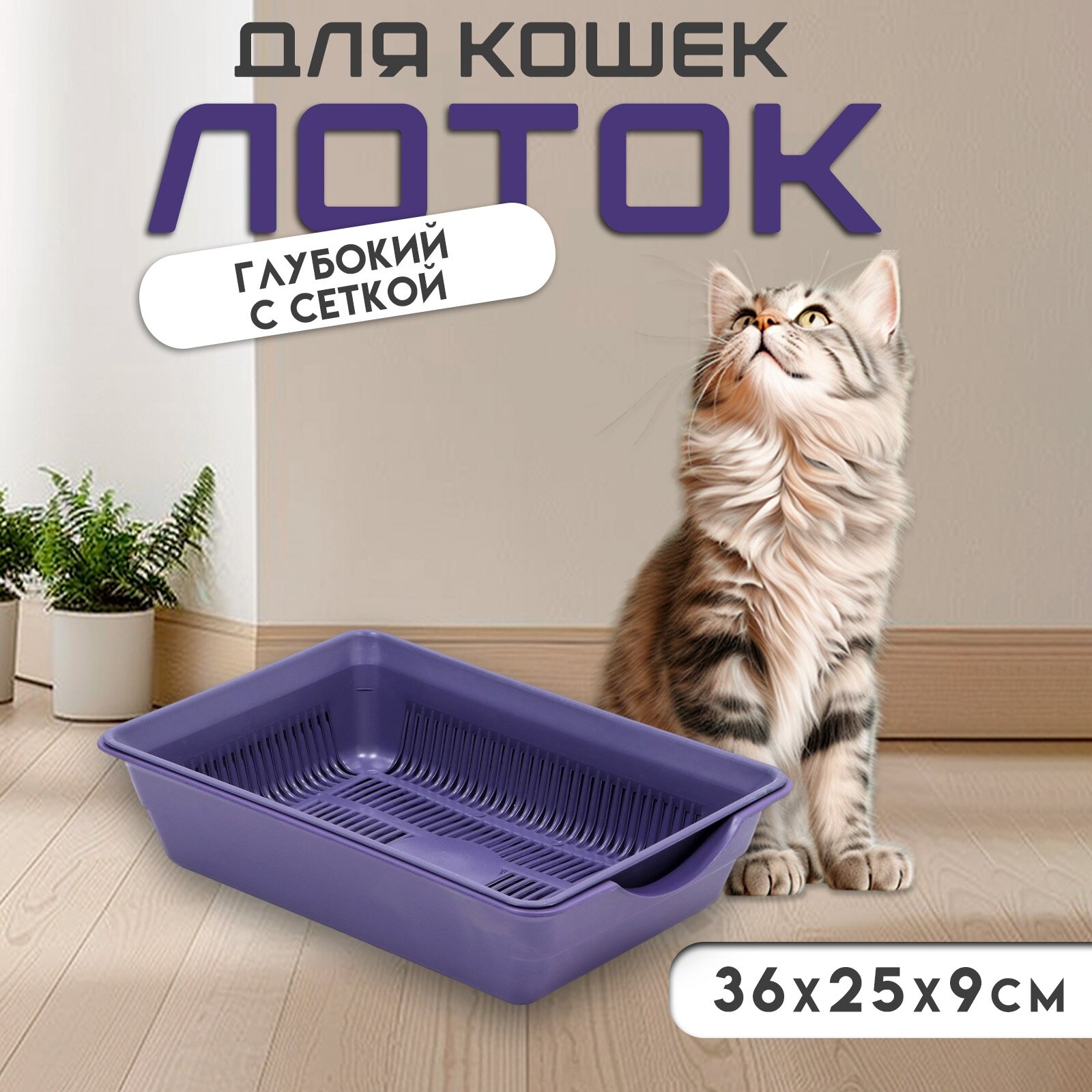 Туалет для кошек Сима-ленда, пластик, фиолетовый, с бортиком