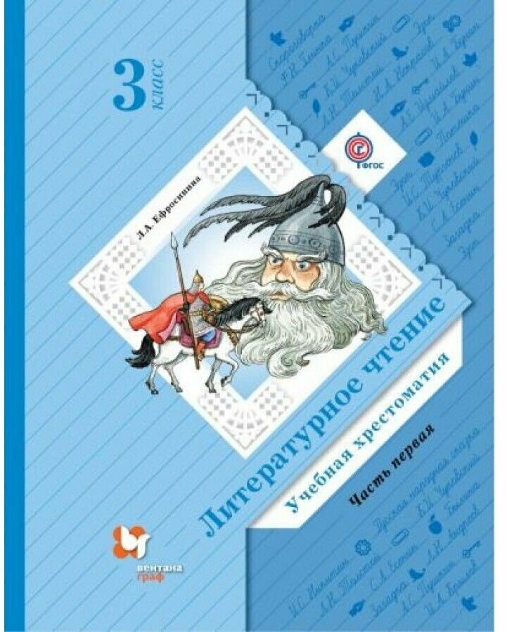 ФГОС. Литературное чтение. 3 класс. Часть 1. Хрестоматия. Ефросинина Л. А.