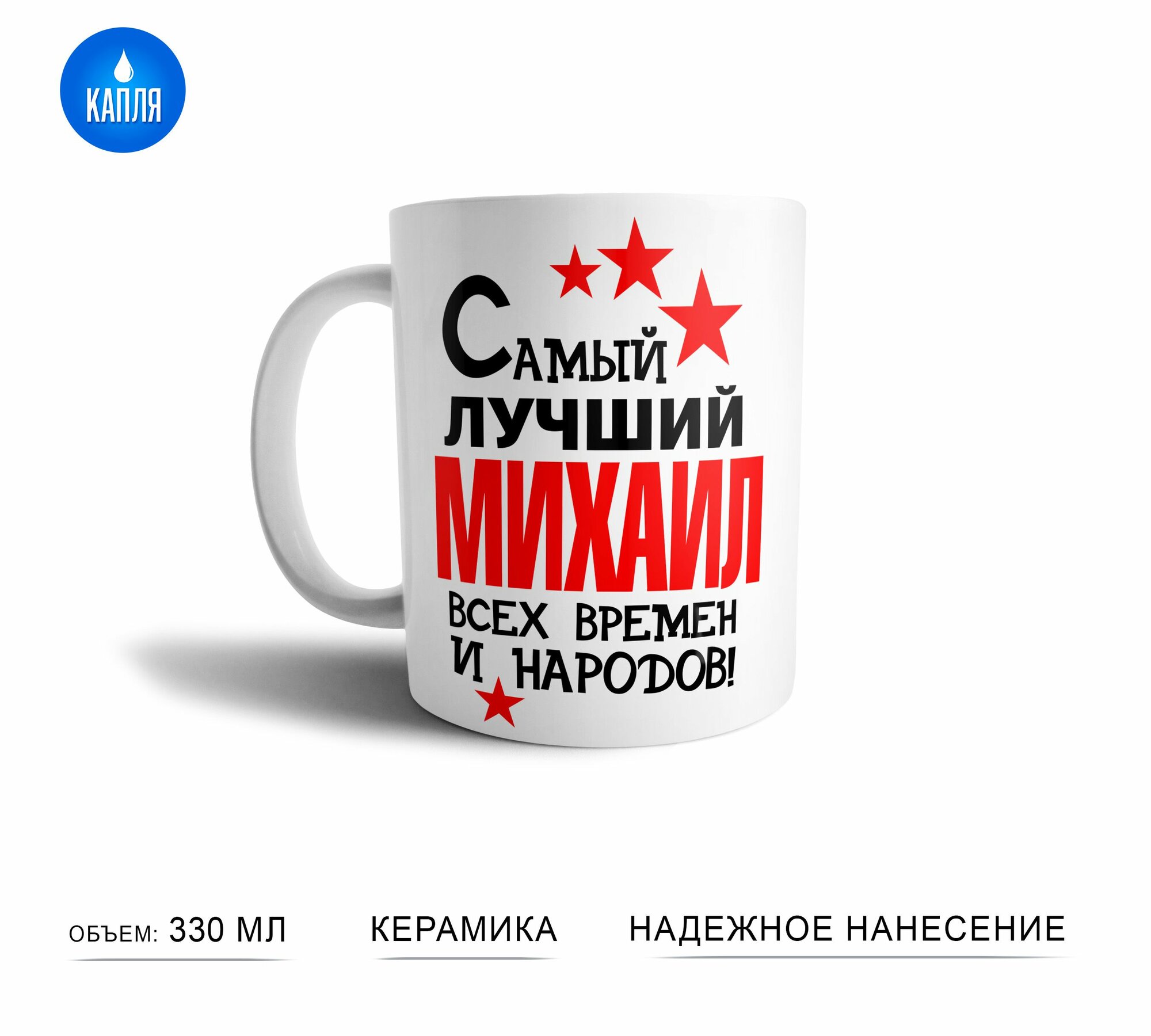 Кружка именная Самый лучший Михаил подарок для коллег, друзей, близких людей