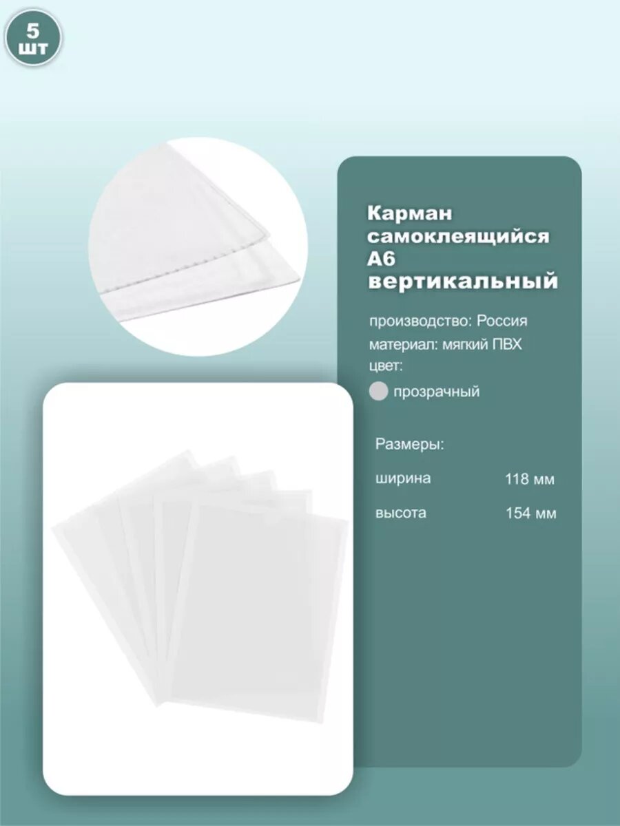 Карман вертикальный формат А6, самоклеящийся, мягкий ПВХ, комплект 5шт.