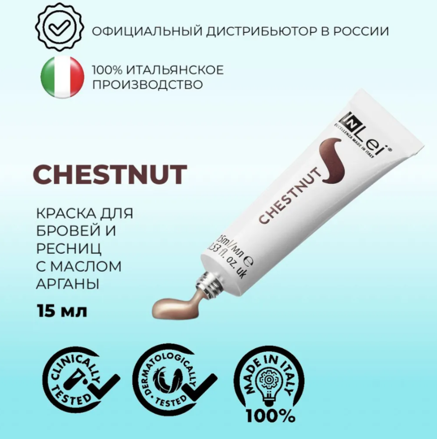 Краска для бровей InLei Chestnut без аммиака, 15мл с маслом арганы