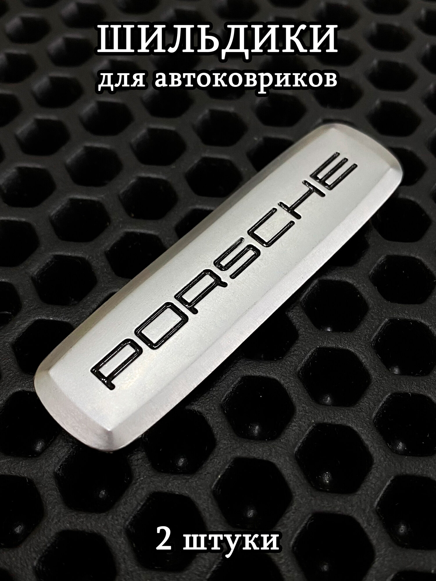 Шильдики, логотипы марки авто Porsche (Порше) для автоковриков, 2 шт