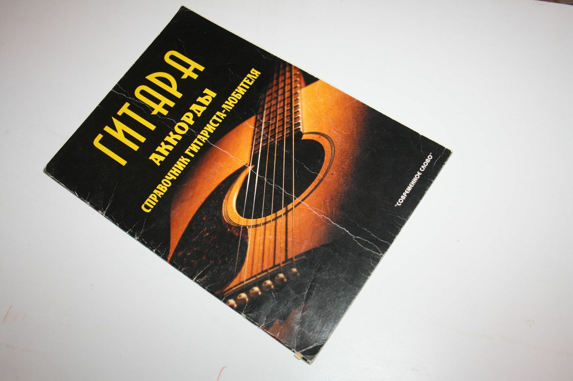 Гитара. Аккорды. Справочник гитариста-любителя